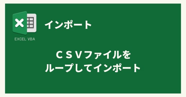 【EXCEL VBA（マクロ）】CSVファイルをループ処理してインポートする | Oic-memo