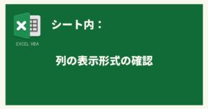 【EXCEL VBA（マクロ）】列の表示形式を確認する | Oic-memo