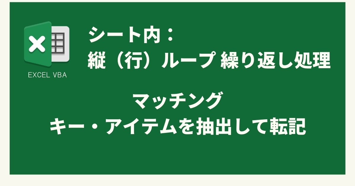 【excel Vba（マクロ）】縦（行）ループしてキーとアイテムを抽出して新規シートに転記する Oic Memo 
