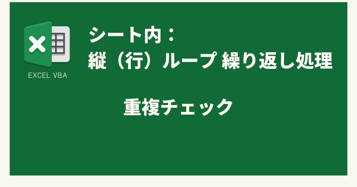 【エクセル・マクロ・VBA】重複データのみ隣の列に抽出 | Oic-memo