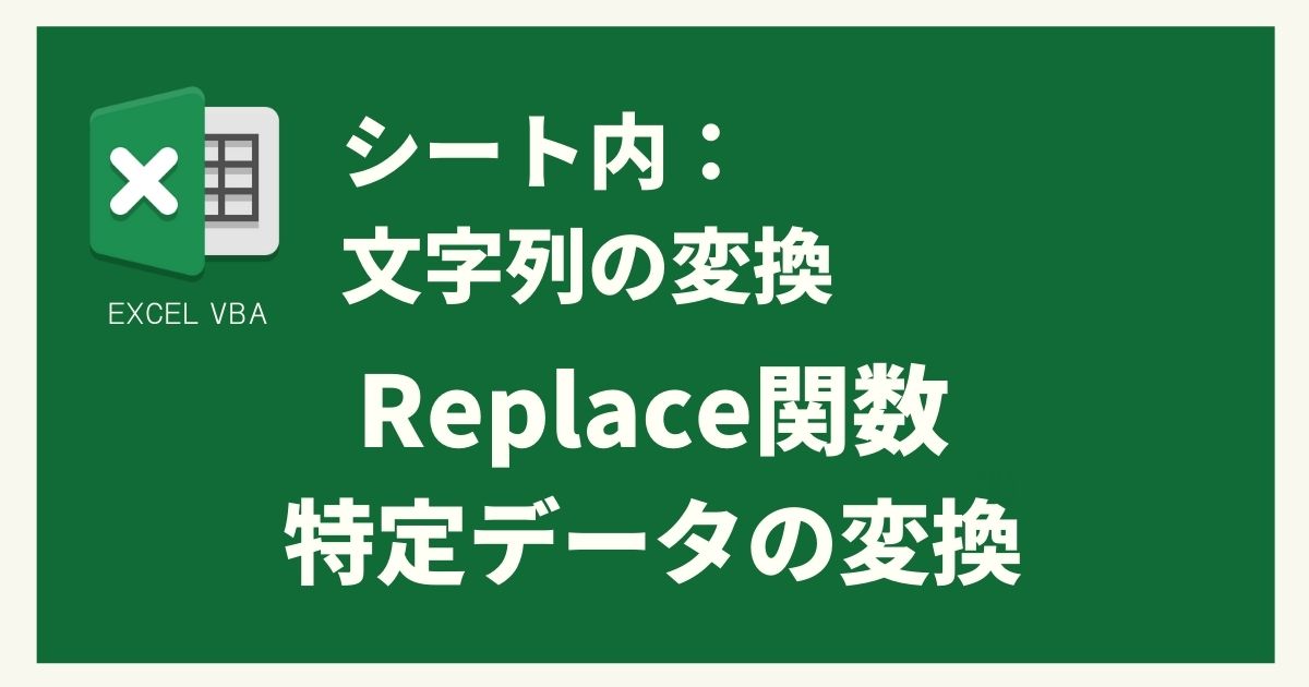 【excel Vba(マクロ)】replace関数で特定の文字やデータを変換する Oic Memo