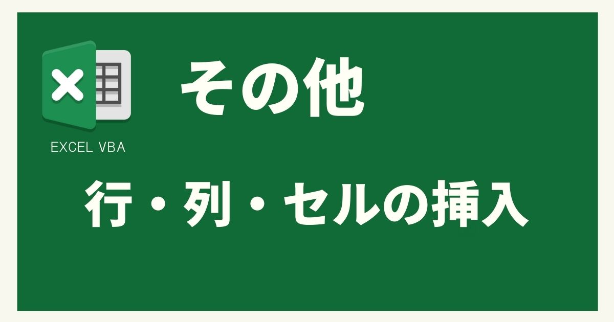 【EXCEL VBA（マクロ）】行や列・指定した範囲のセルを挿入する | Oic-memo