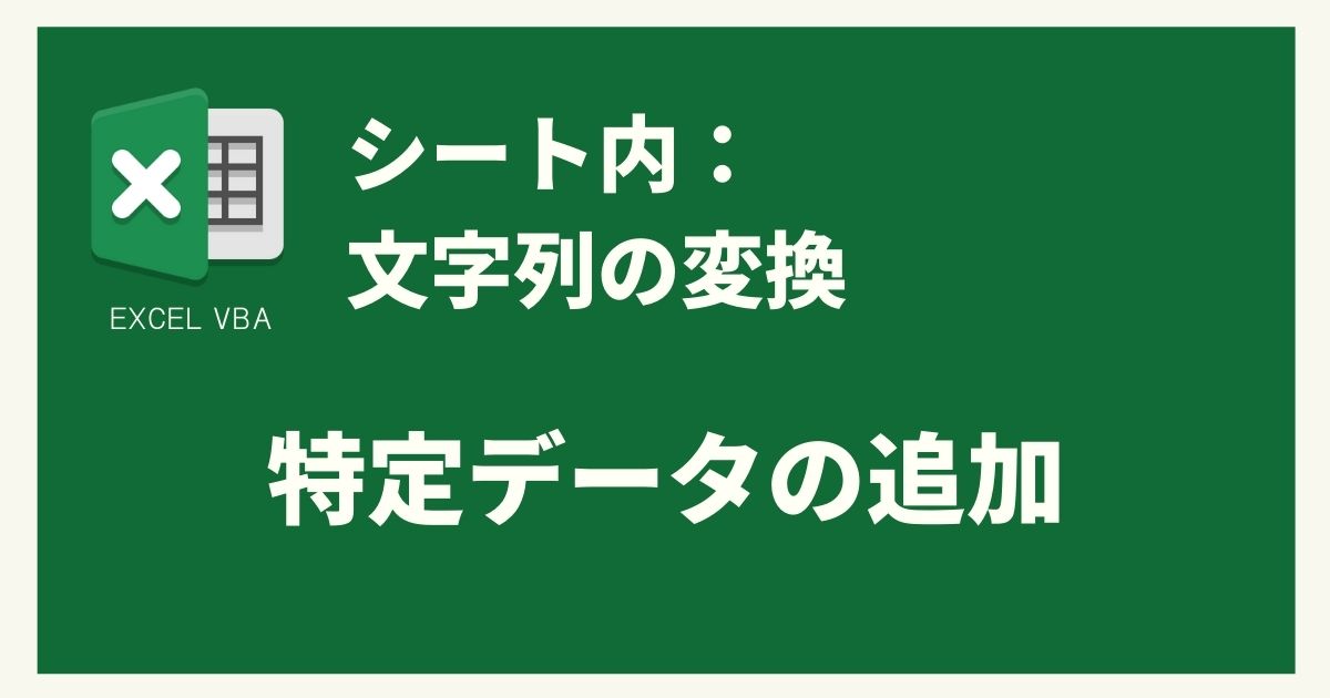【EXCEL VBA（マクロ）】特定文字列を追加する | Oic-memo