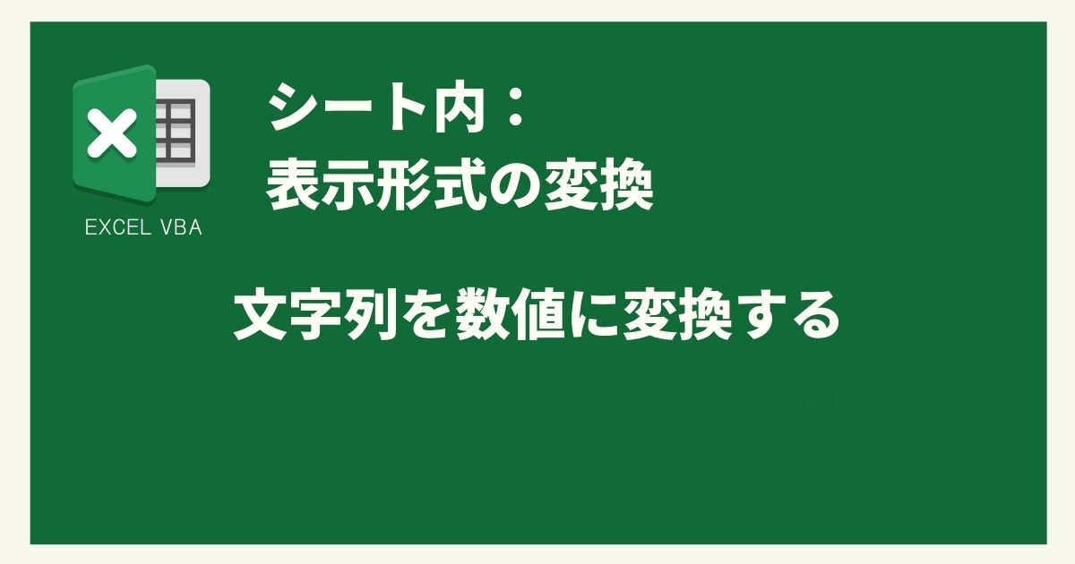 【excel Vba（マクロ）】指定した範囲の文字列を数値に変換する Oic Memo