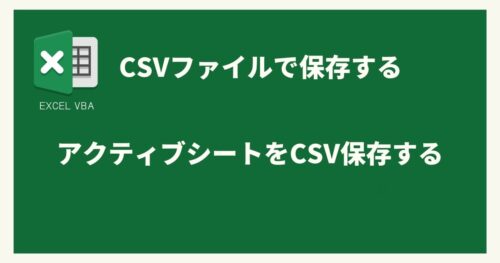 【EXCEL VBA（マクロ）】アクティブシートをCSVファイルで保存する | Oic-memo