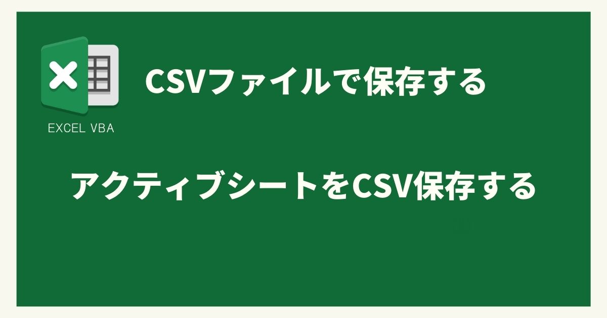 【EXCEL VBA（マクロ）】アクティブシートをPDFファイルで保存する | Oic-memo