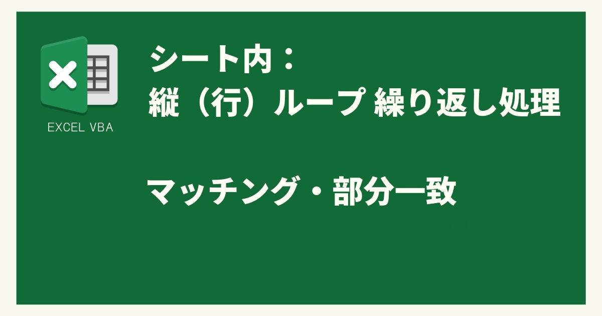 【EXCEL VBA（マクロ）】縦（行）ループして文字列を部分一致させる | Oic-memo