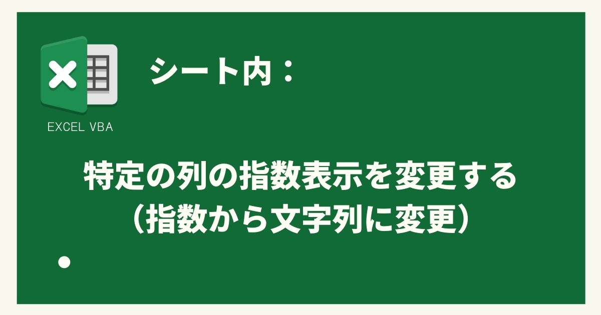 【EXCEL VBA（マクロ）】表示形式が変更されない場合の処理 | Oic-memo