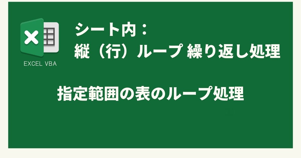 【excel Vba（マクロ）】範囲を指定して表をループ処理する Oic Memo 