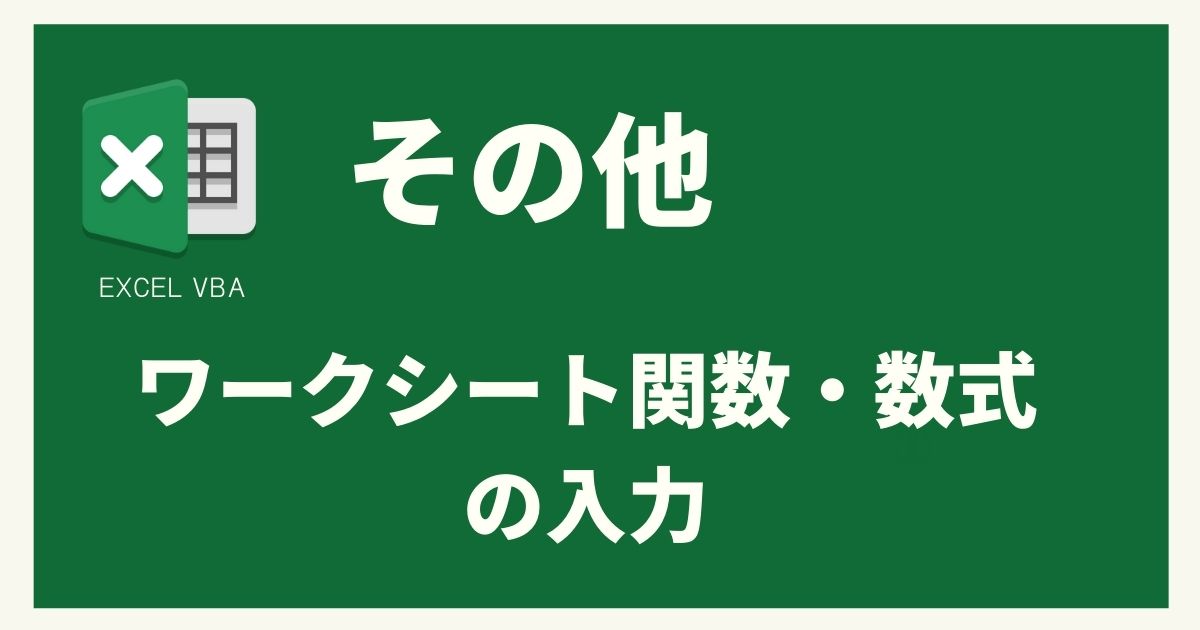【excel Vba（マクロ）】セルに数詞やワークシート関数を入力する方法 Oic Memo 