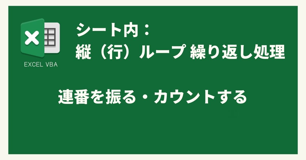 【EXCEL VBA（マクロ）】縦（行）ループして連番を振る | Oic-memo