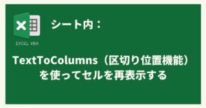 【EXCEL VBA（マクロ）】TextToColumns（区切り位置機能）を使ってセルを分割する | Oic-memo