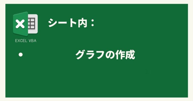 【EXCEL VBA（マクロ）】グラフを作成作成する | Oic-memo