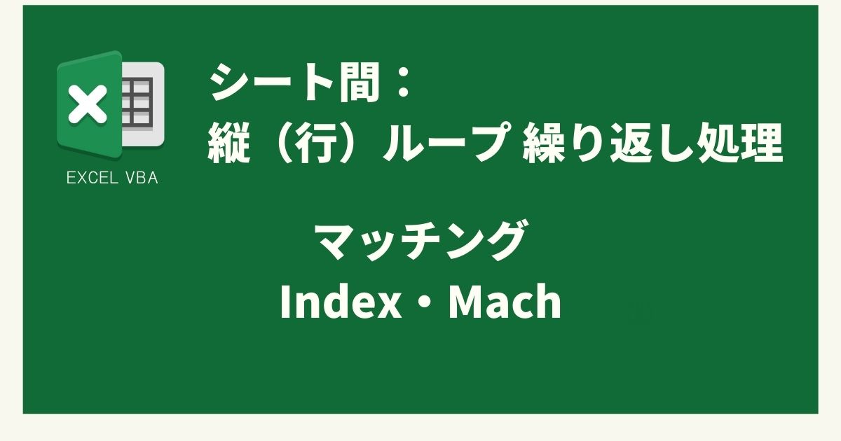 【EXCEL VBA（マクロ）】Index・Machを利用して相手シートの行の項目と列の項目に従いマッチングさせて転記する | Oic-memo