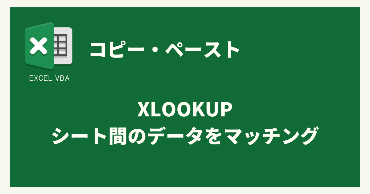【EXCEL VBA（マクロ）】XLookup：シート間のデータをマッチングする | Oic-memo