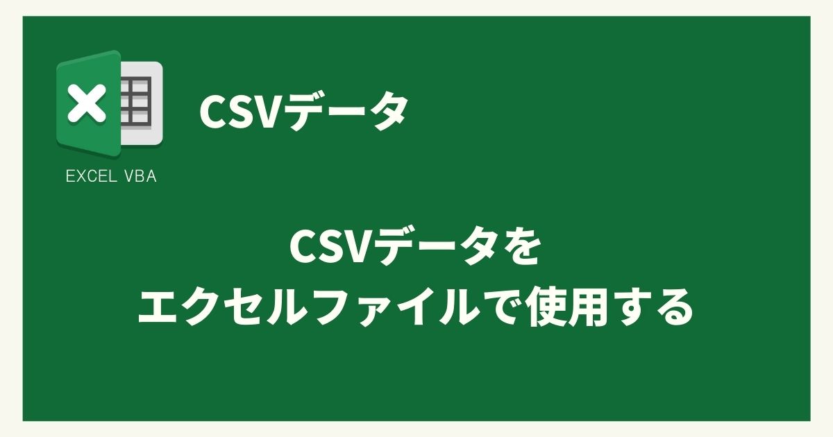 【マクロ・VBA】QueryTables.Add 関数を使ってCSVファイルをインポート | Oic-memo