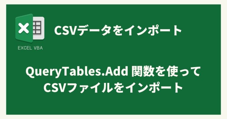 【マクロ・VBA】QueryTables.Add 関数を使ってCSVファイルをインポート | Oic-memo